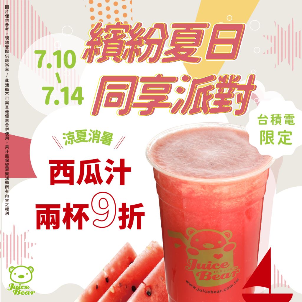 繽紛夏日同享派對 7/10(一) ~ 7/14(五)